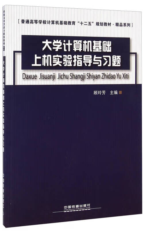 大学计算机基础上机实验指导与习题【精选】