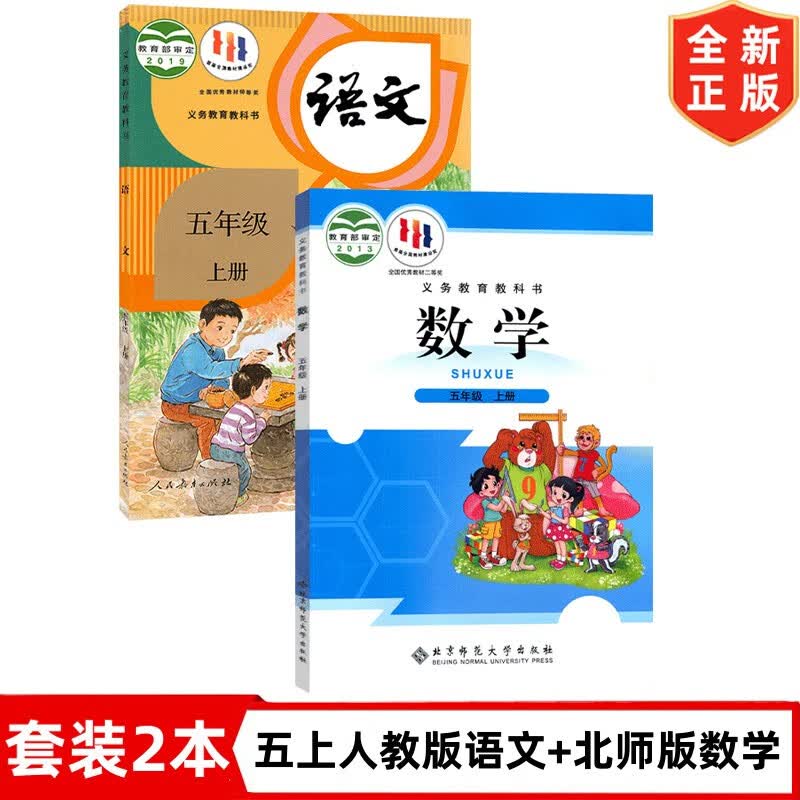 5五年级上册人教版语文+北师大版数学书全套2本课本 小学5五年级上册部编语文人教版数学北师版全套教材教科书 5上语文数学书
