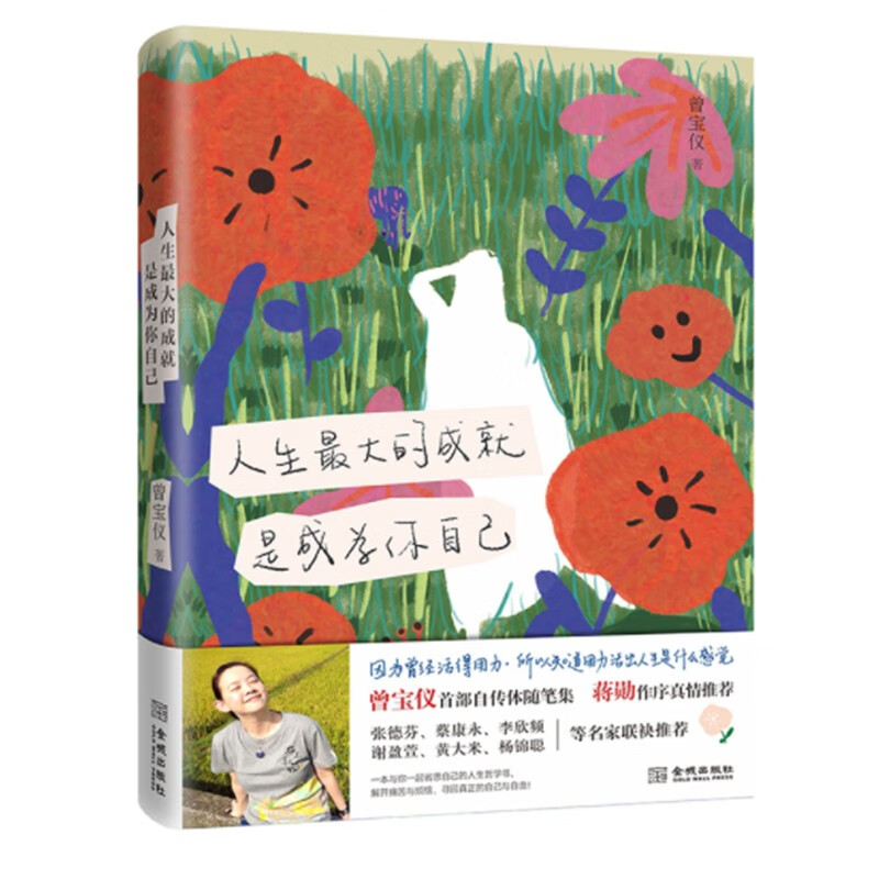 人生最Z大的成就 是成为你自己 曾宝仪自传体随笔集 蒋勋作序推荐 省思人生哲学书 金城出版社