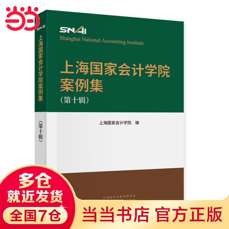 上海国家会计学院案例集（第十辑）