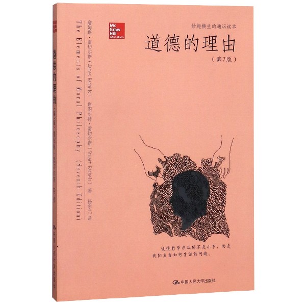 道德的理由(第7版妙趣横生的通识读本)