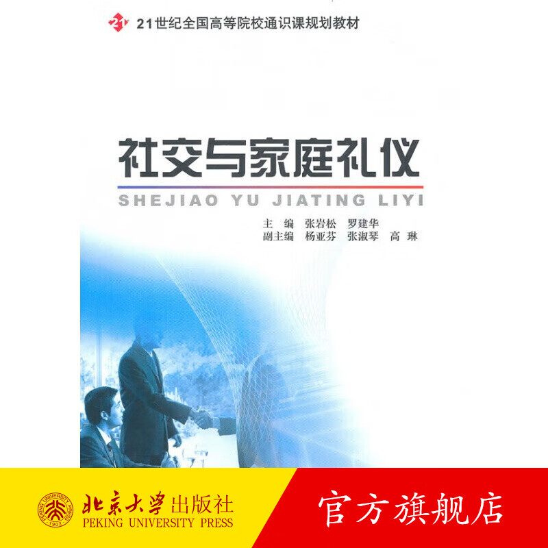 社交与家庭礼仪 北京大学旗舰店