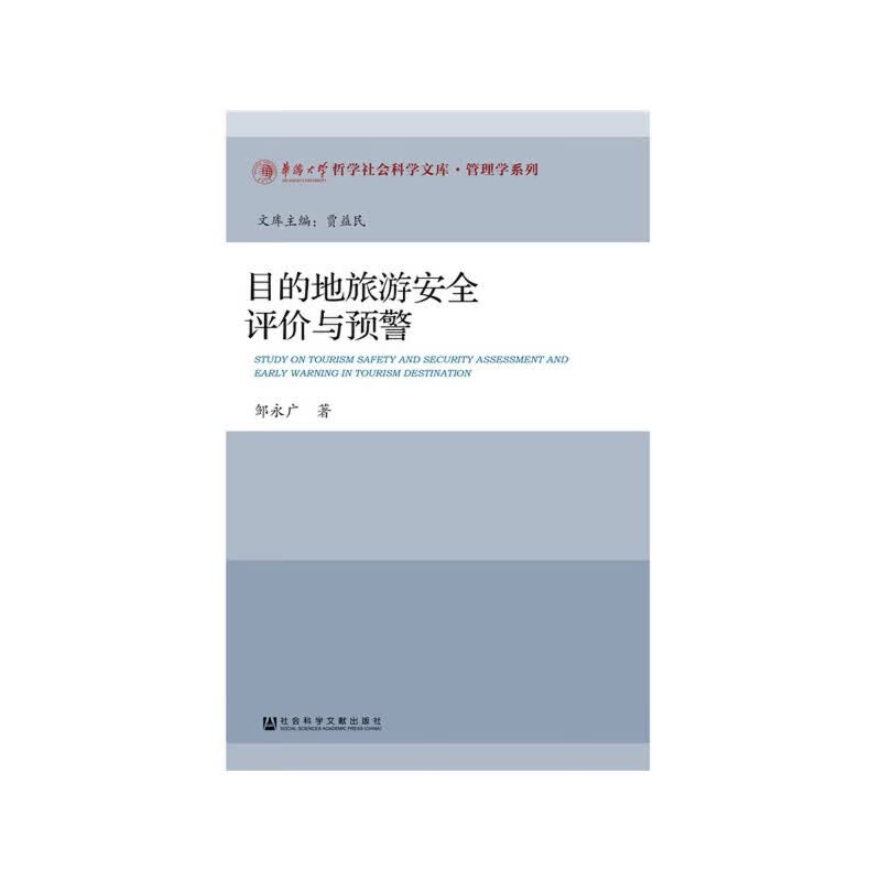 目的地旅游安全评价与预警