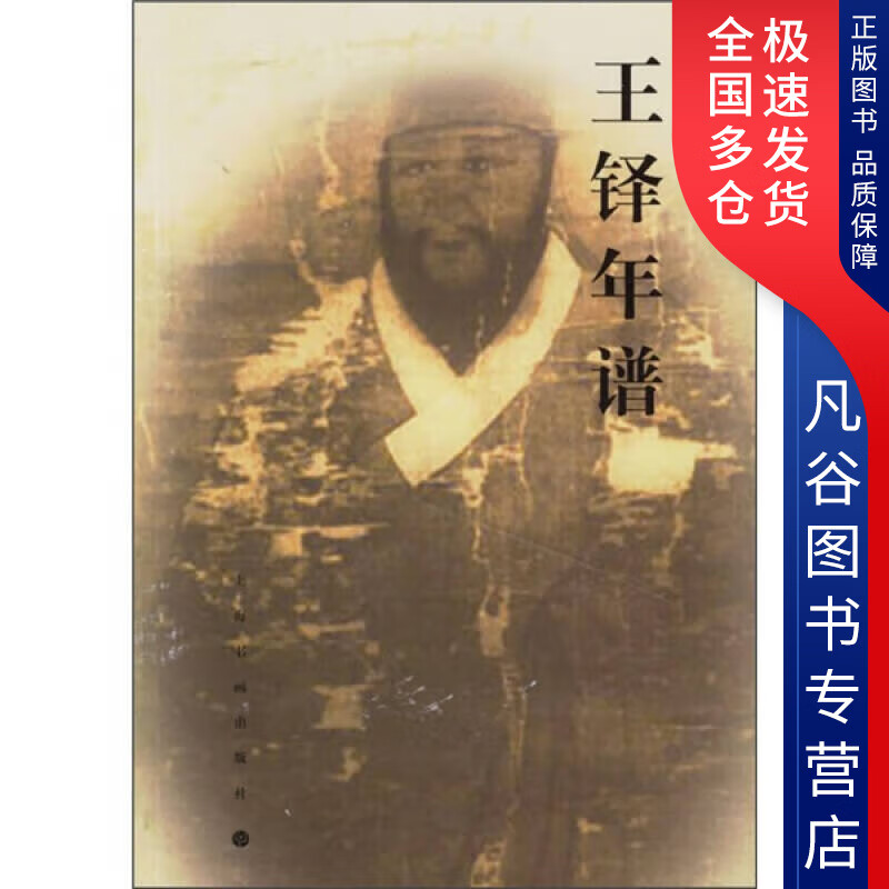 【书】王铎年谱