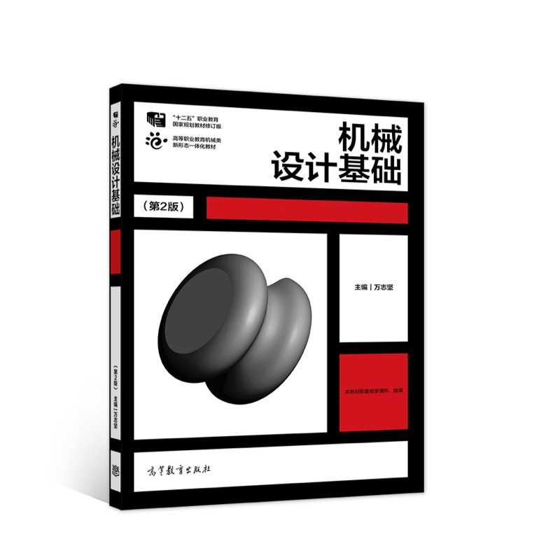 机械设计基础（第2版） 十三五规划