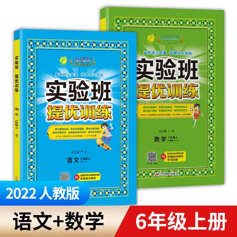 【2023新 6年级】实验班提优训练 人教版 全套北师大 六年级上下册 课堂笔记实验班作业本 语文数学英语 上册【人教版 2册】语文+数学