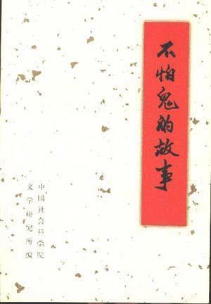 不怕鬼的故事 王春鹏 人民文学出版社