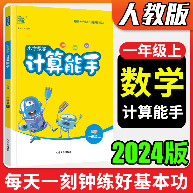 2024秋季新版 小学一年级上册能手 通城学典 一年级上册 数学计算能手 人教版