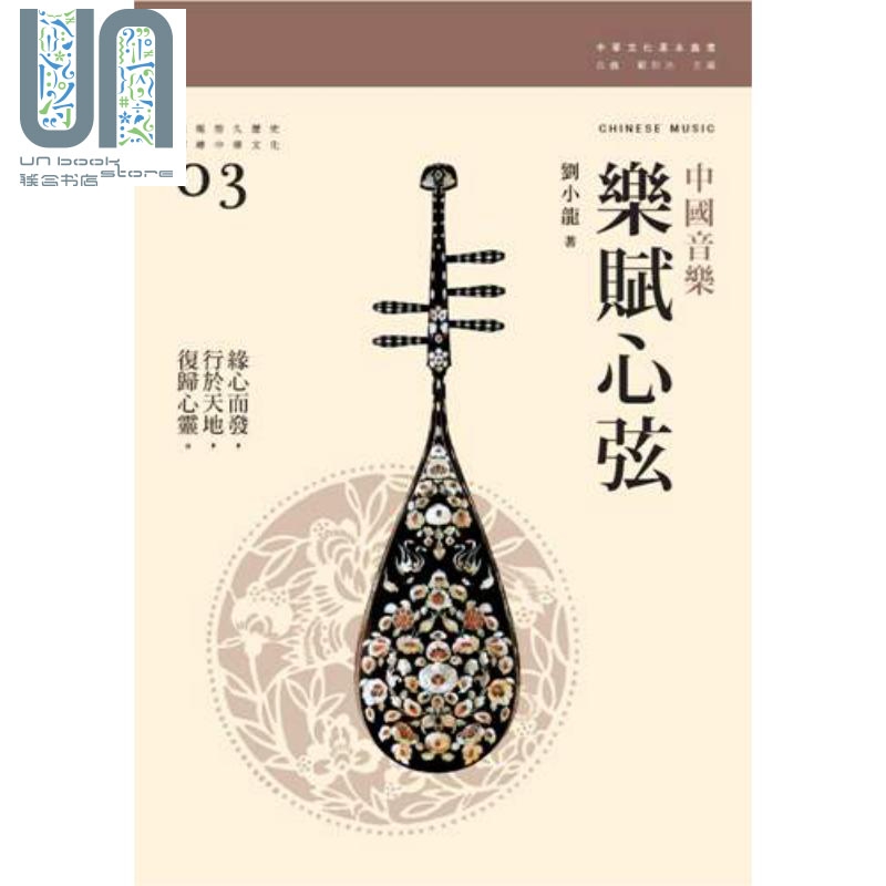 乐赋心弦 中国音乐 港台原版 刘小龙 香港三联书店