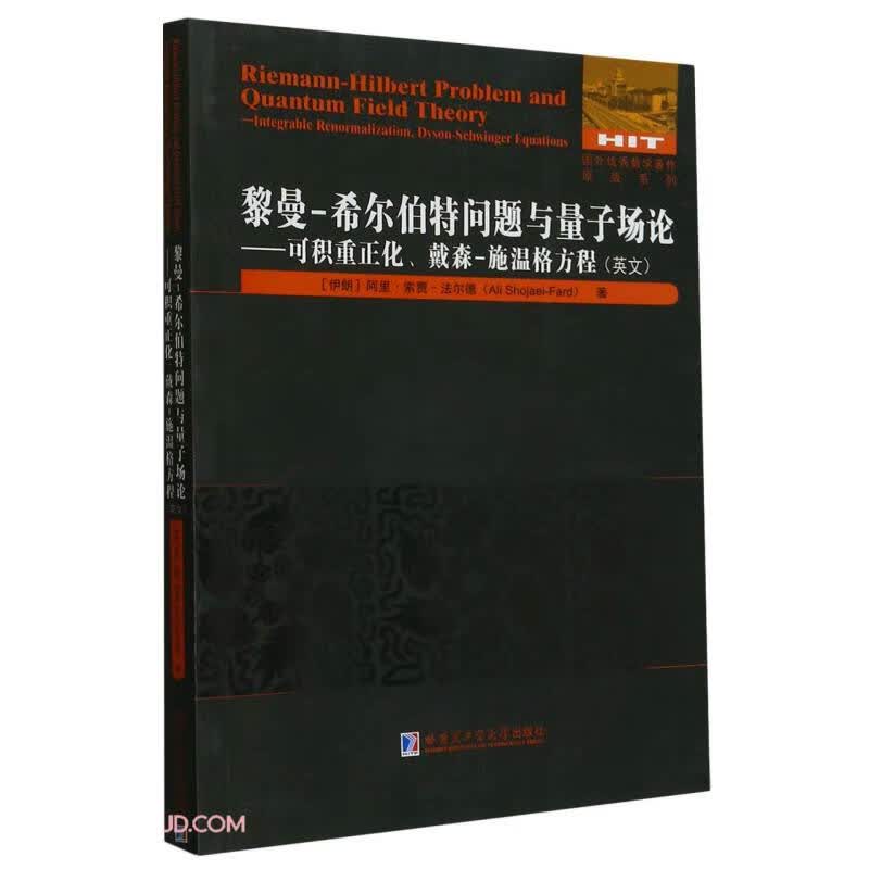 黎曼-希尔伯特问题与量子场论-可积重正化、戴森-施温格方程（英文）