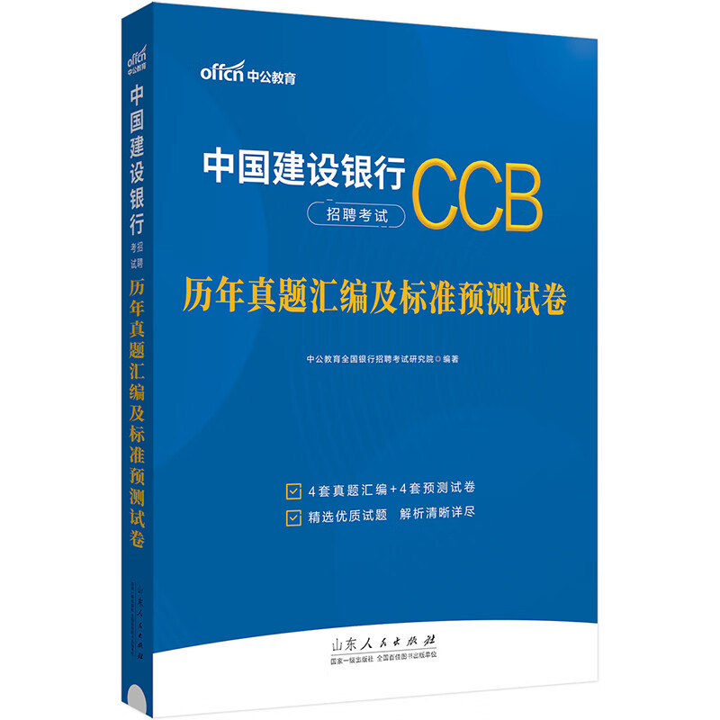 中公教育2024中国建设银行招聘考试：历年真题汇编及标准预测试卷