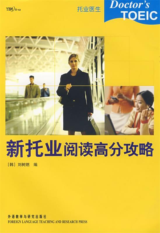 新托业阅读高分攻略 (韩)刘树燃编