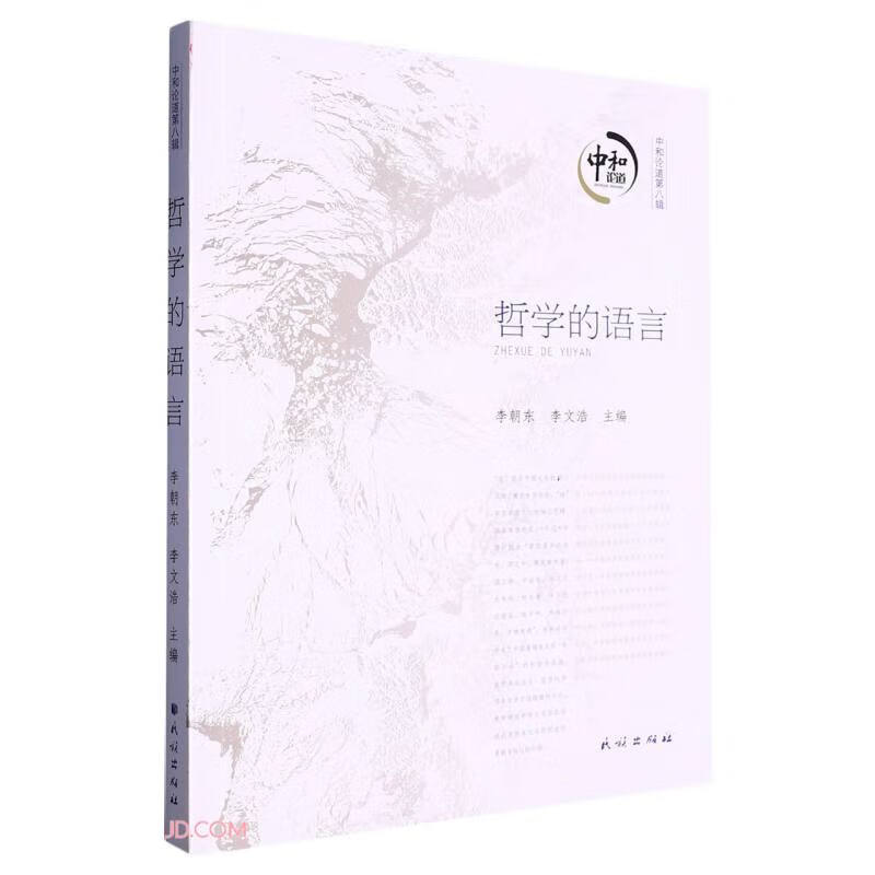 哲学的语言/中和论道