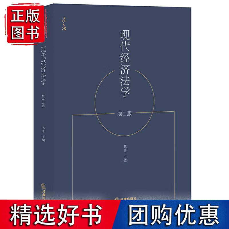 现代经济法学（第二版）