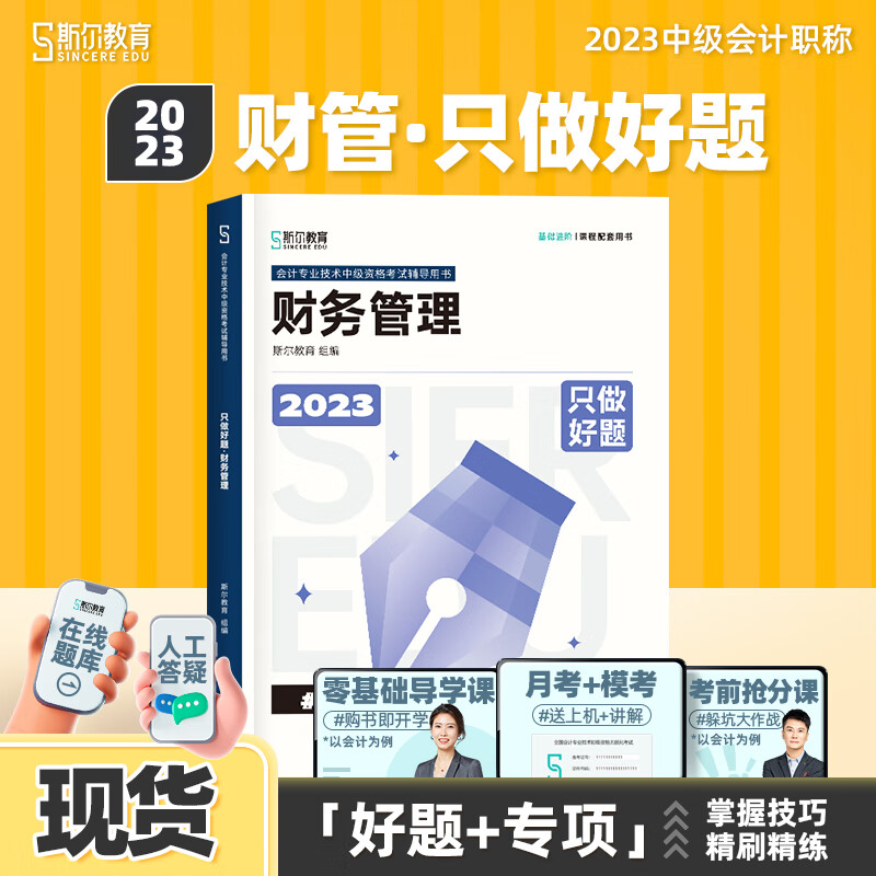 现货 可选科目】斯尔教育2023中级打好基础只做好题中级教辅讲义教材题库模考机考习题送入门课 财管 只做好题
