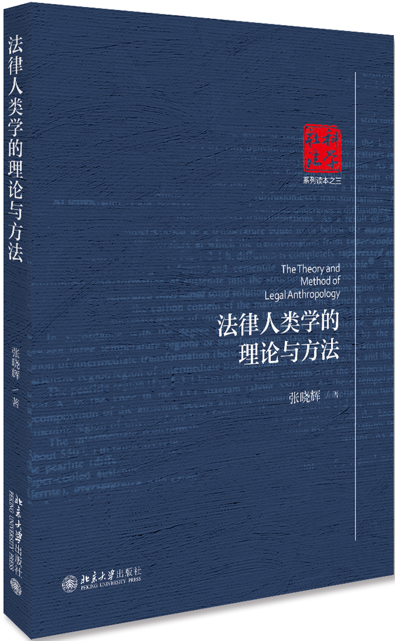 法律人类学的理论与方法