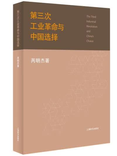 第三次工业革命与中国选择 芮明杰