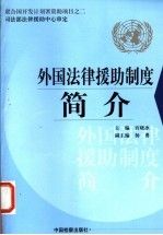 外国法律援助制度简介9787800869846