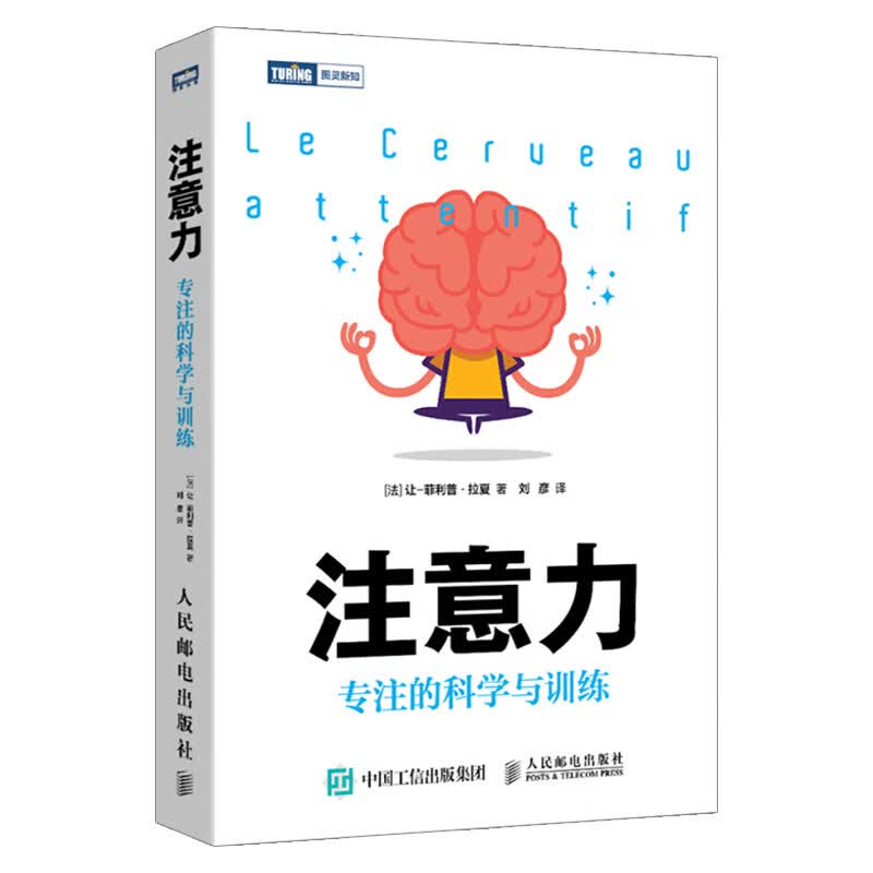 【出版社直供】 注意力：专注的科学与训练