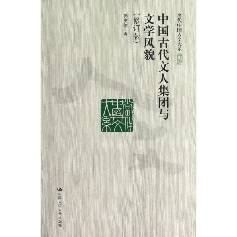 中国古代文人集团与文学风貌 中国人民大学出版社