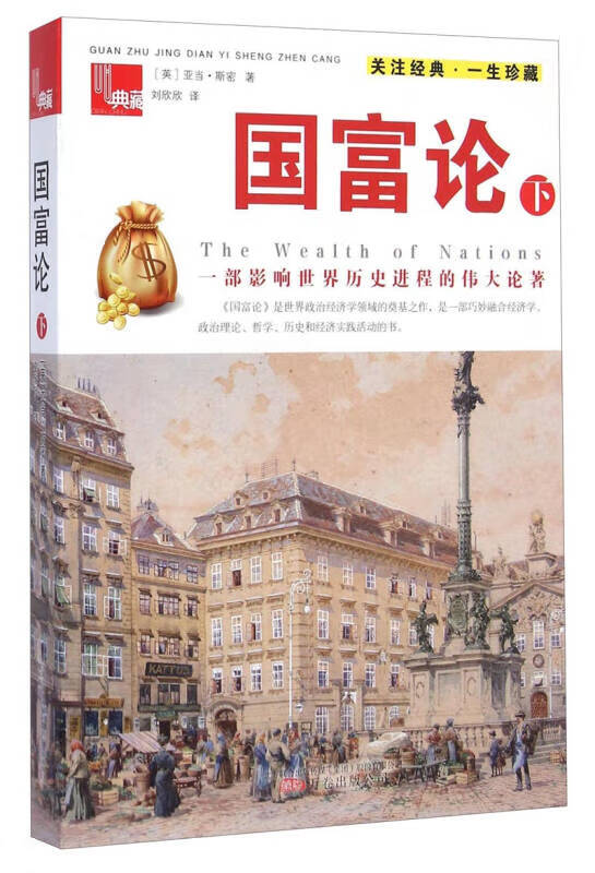 典藏 国富论（下）【好书】