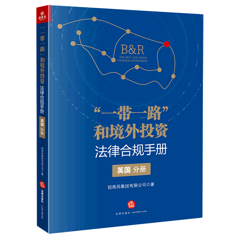 一带一路和境外投资法律合规手册(英国分册)