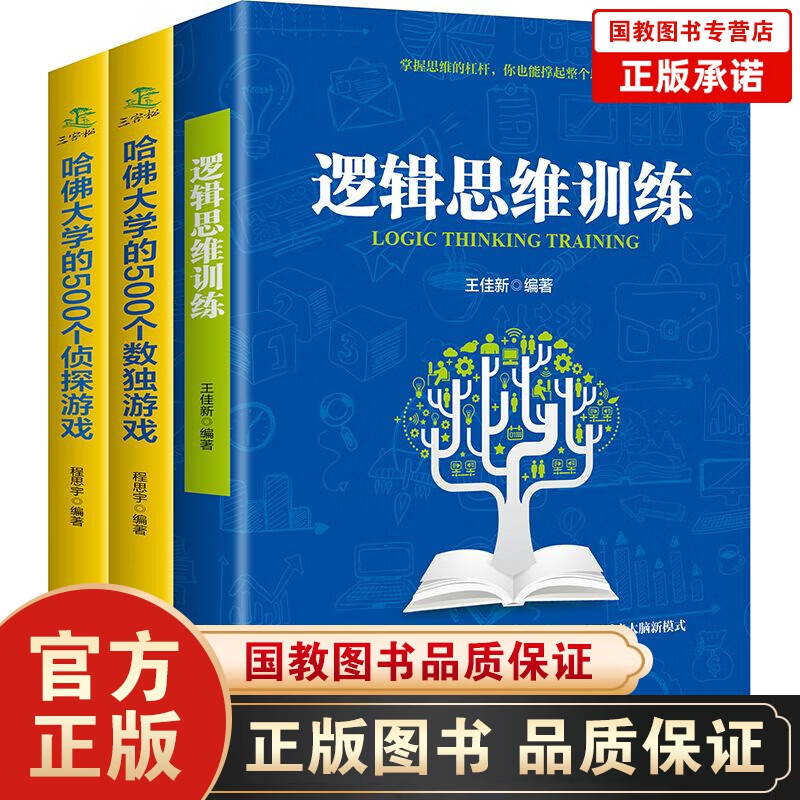 佛大学的500个数独游戏+逻辑思维训练+哈佛大学的500个侦探游戏 畅销书籍