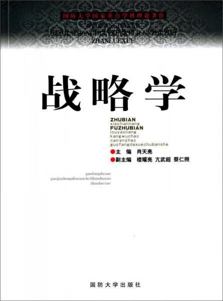 国防大学国家重点学科理论著作：战略学