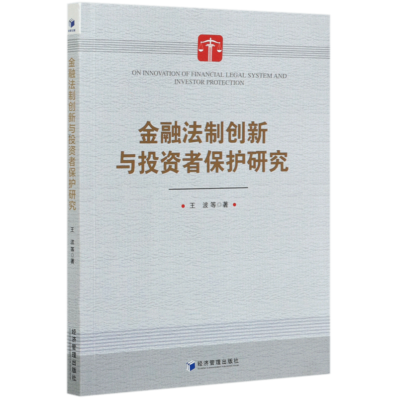 金融法制创新与投资者保护研究