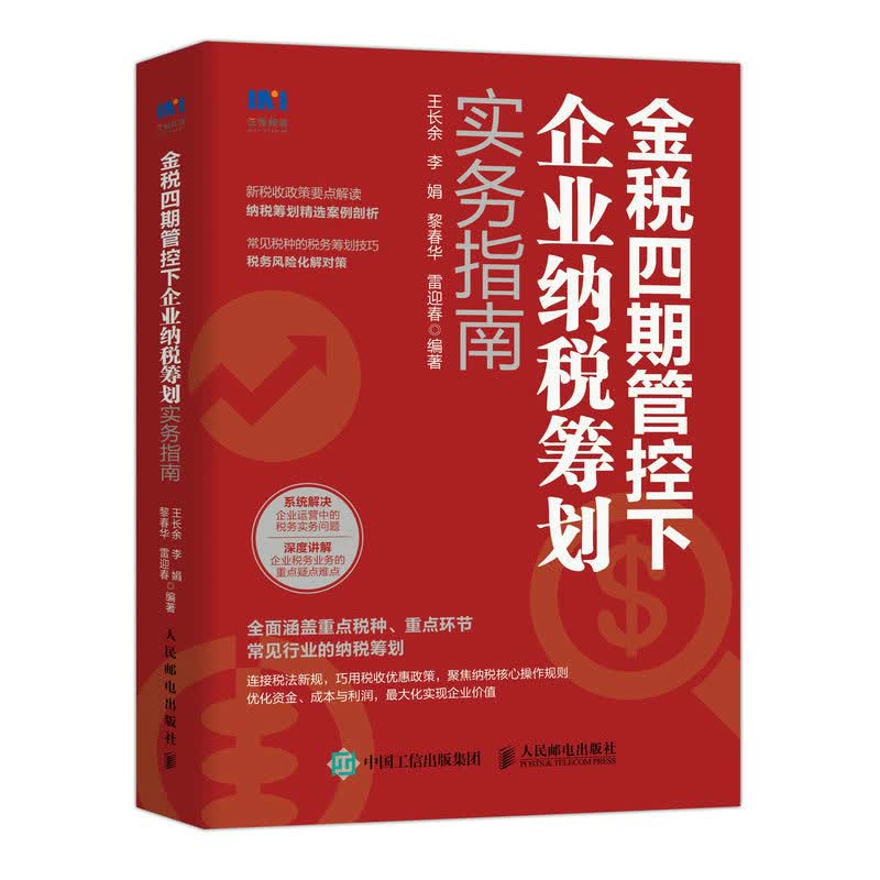 现货:金税四期管控下企业纳税筹划实务指南9787115591876