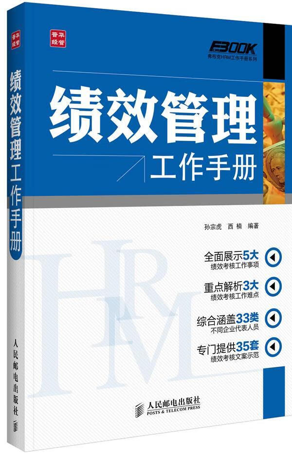 绩效管理工作手册 孙宗虎,西楠