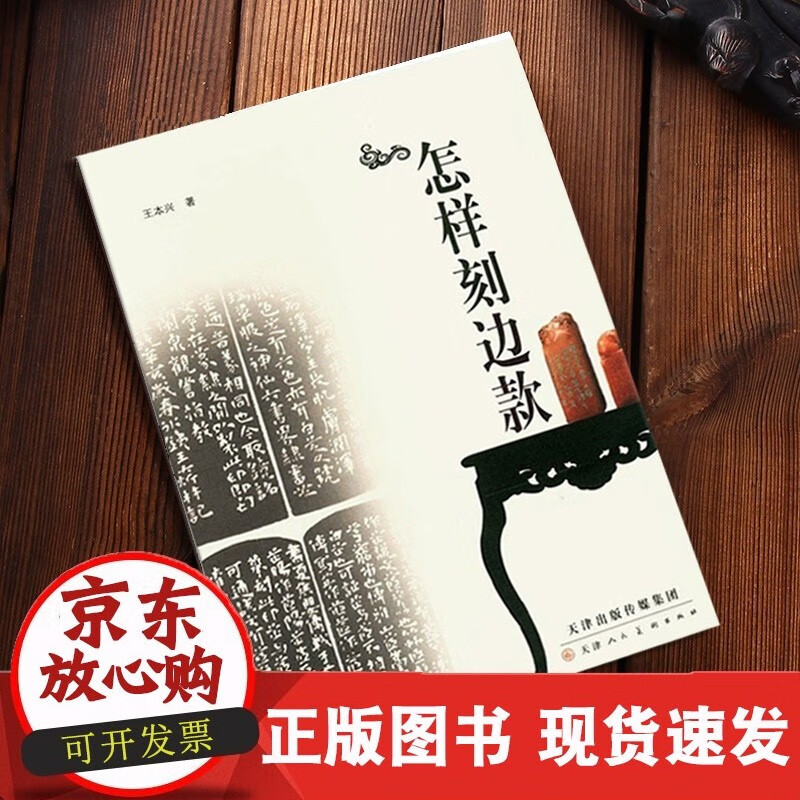 C 怎样刻边款 本兴著 篆刻书籍篆刻入门教程书籍印章制作刻印章自学基础入门 天津人民美术出版社C