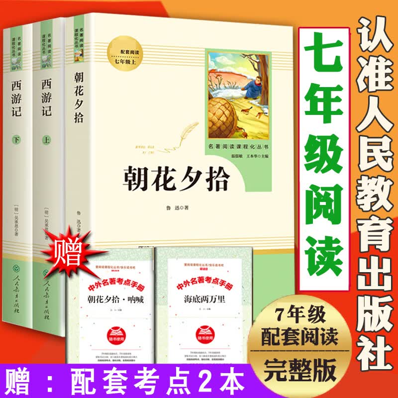 3册朝花夕拾加西游记人教 朝夕花拾和 初中未删减带批注人民教育出社甘肃重庆朝华招花惜时落花西池照 【七年级上册】朝花夕拾+西游记（全3册）