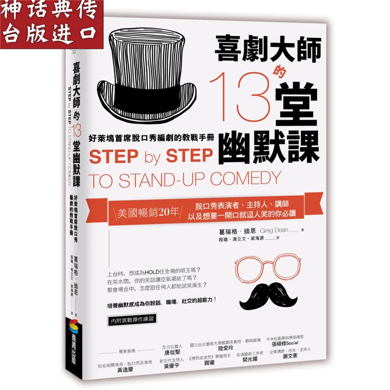 台版商周书 喜剧大师的13堂幽默课 好莱坞首席脱口秀编剧的教战手册 Greg DeanG