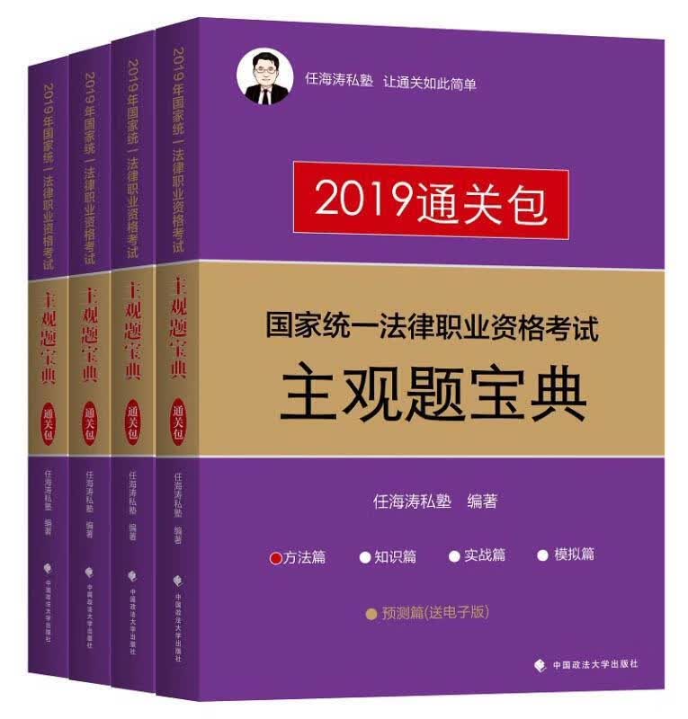 国家统一法律职业资格考试主观题宝典 2019 任海涛私塾