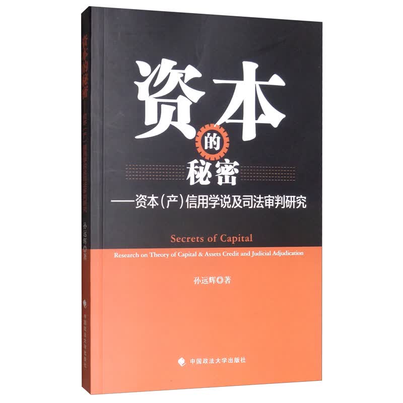 资本的秘密：资本（产）信用学说及司法审判研究