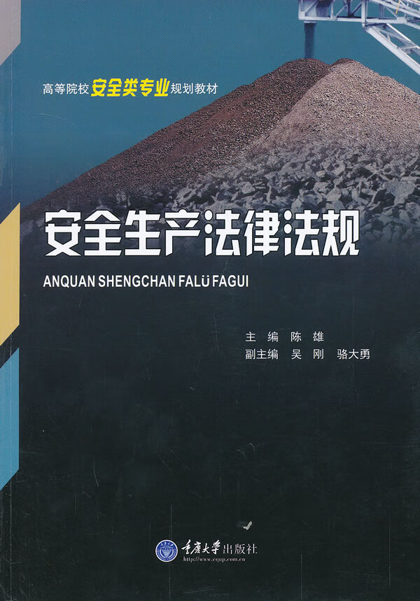 安全生产法律法规 陈雄主编【书】