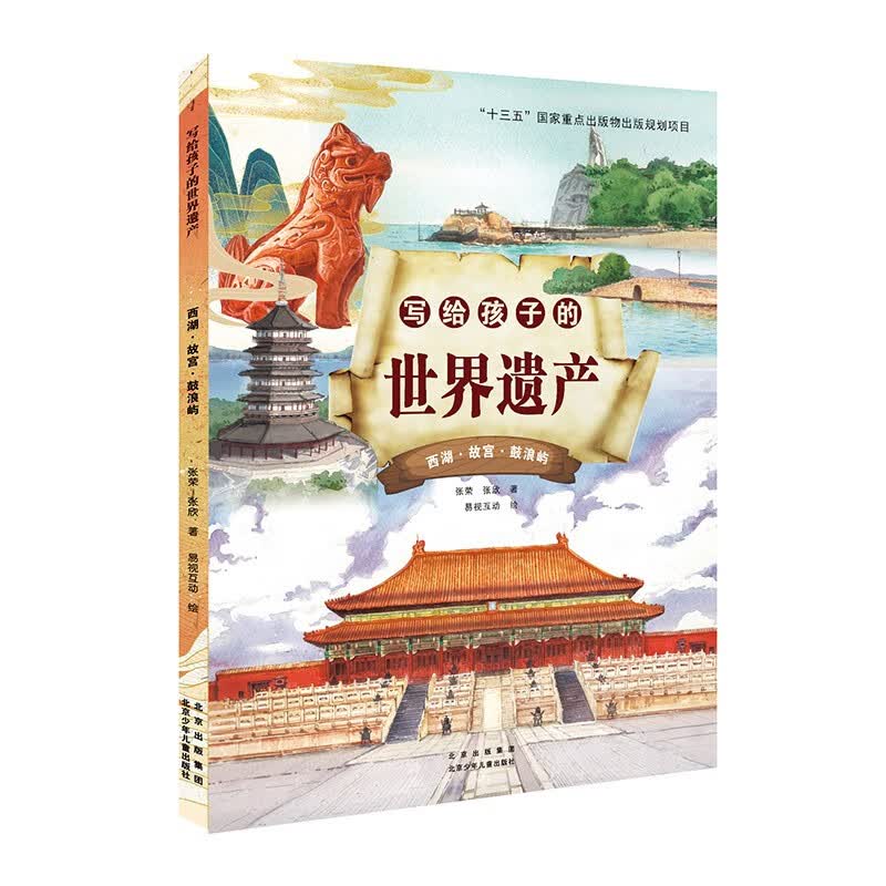写给孩子的世界遗产 西湖·故宫·鼓浪屿