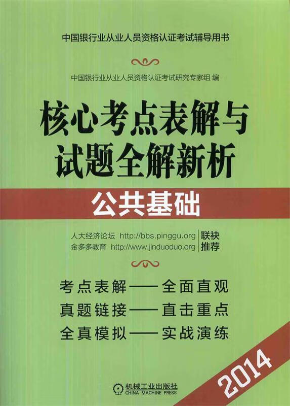 2014版中国银行从业人员资格认证考试辅导用书公共基础