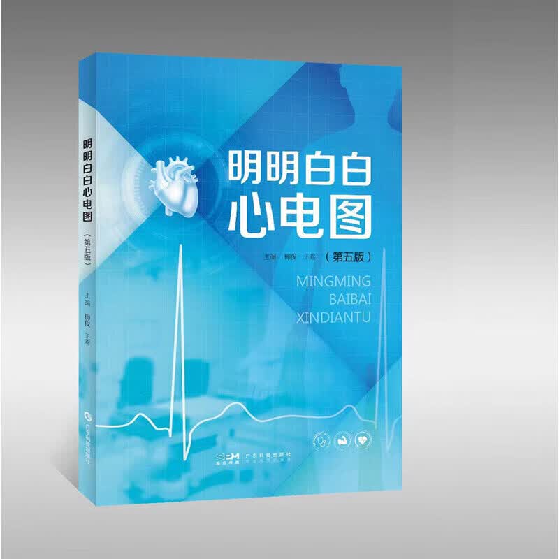 现货速发 明明白白心电图（第五版）心电图入门临床心电图图解速成超声基础学入门心电图诊断技术 心电图教师学
