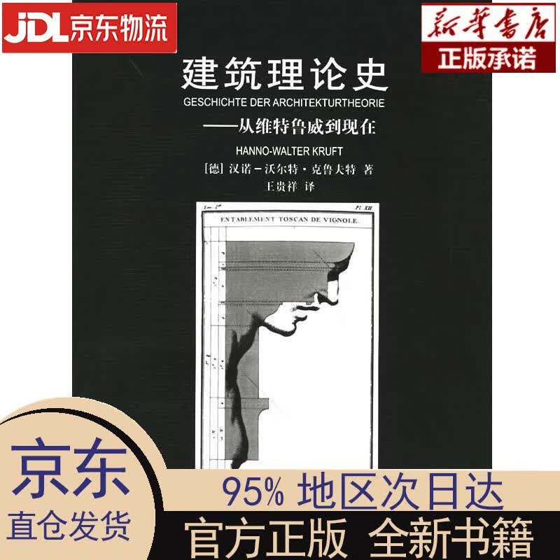 建筑理论史——从维特鲁威到现在 [德]汉诺—沃尔特·克鲁夫特 中国建筑工业出版社 (徳