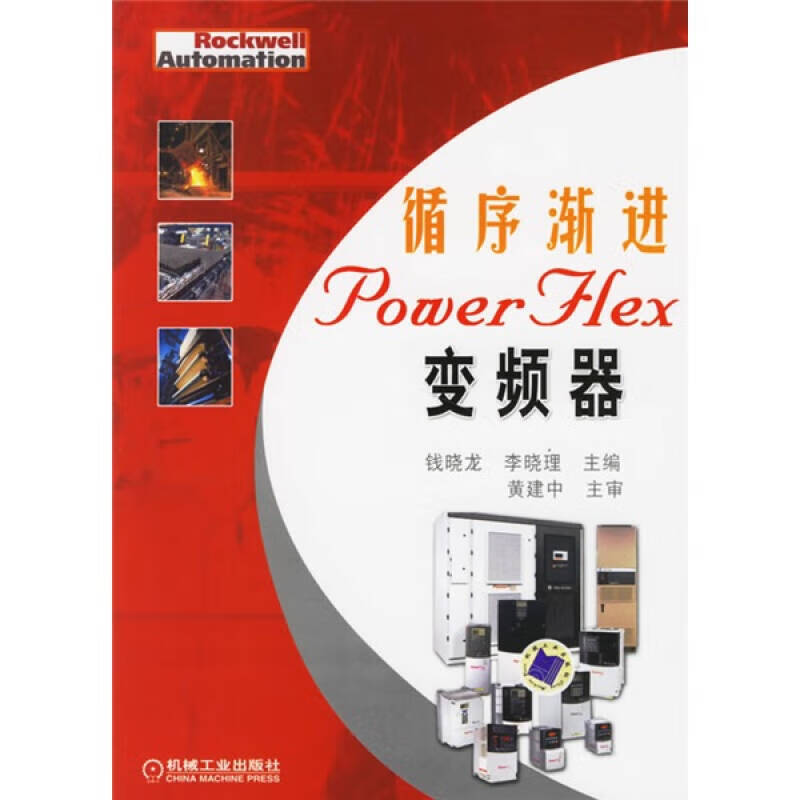 循序渐进PowerFlex变频器【好书】