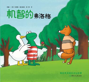 机智的弗洛格【好书】