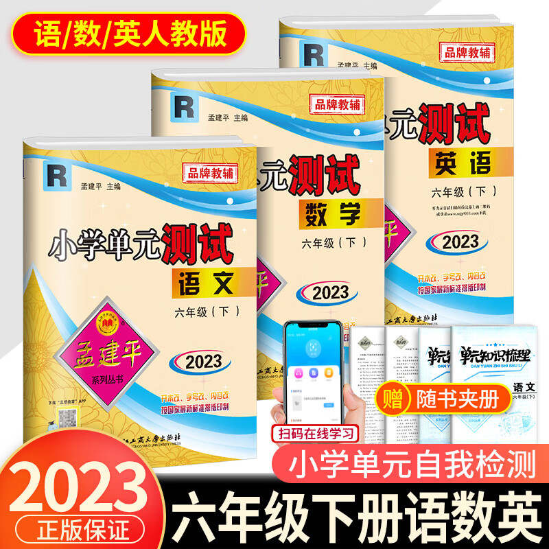 2023新版孟建平六年级下册小学单元测试语文数学英语科学全套部编版教科版人教版同步配套练习册与考试卷子题 【单元测试】 六年级下册 语文+数学+英语 人教版 小学六年级