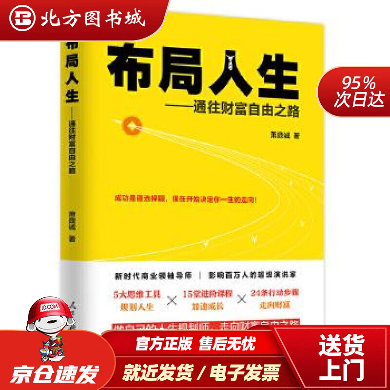 【现货】布局人生：财富自由之路萧鼎诚著三鼎甲出品人民日报出版社 北方图书城