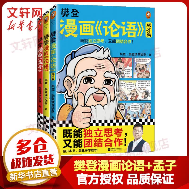 樊登漫画论语1+2+樊登漫画孟子 全套3册 樊登读书给孩子讲论语和孟子 小学生国学入门漫画故事 图书 儿童读物 图书
