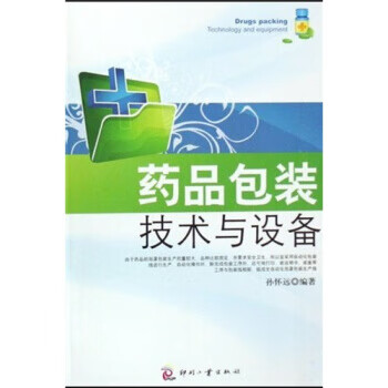 品包装技术与设备 孙怀远 著 印刷工业出版社 9787800007224
