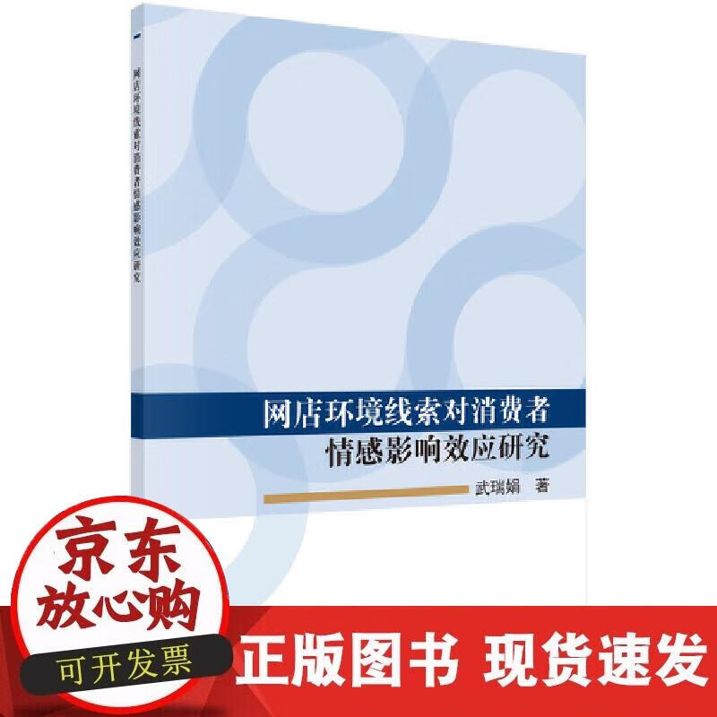 【现货】网店环境线索对消费者情感影响效应研究