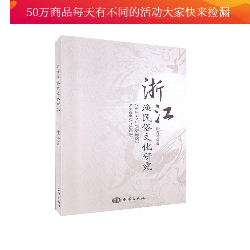 浙江渔民俗文化研究 历史 谢秀琼著 海洋出版社 9787521005783 书籍