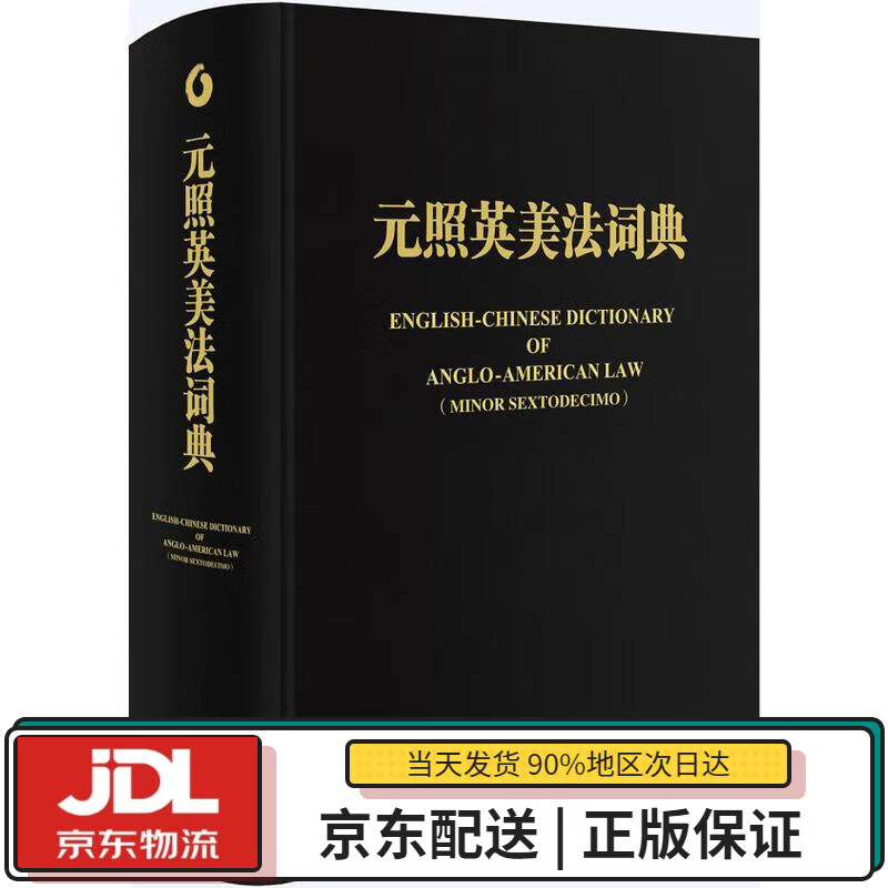 【全新送货上门】元照英美法词典 新老封面随机发放 薛波 著 北京大学出版社 9787301275559
